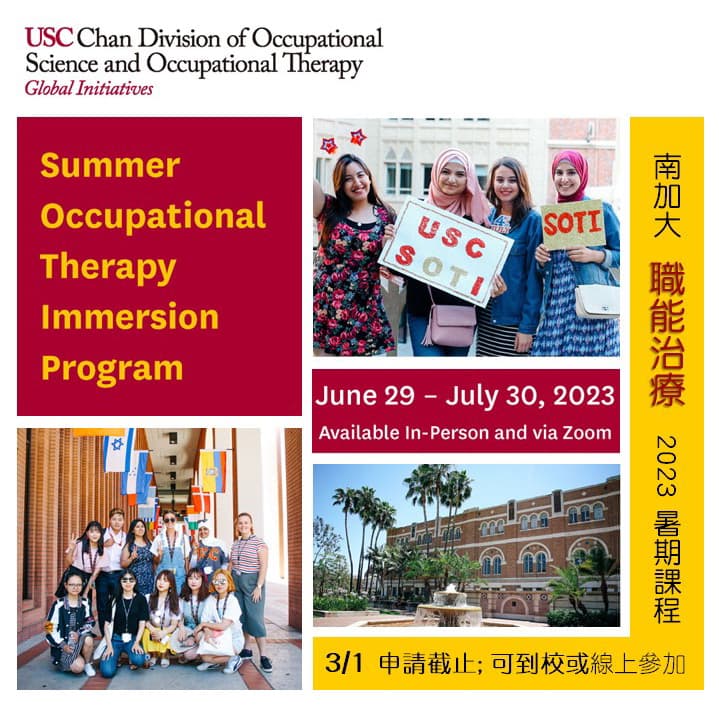 #資訊分享 南加大 USC 職能治療 – 2023 暑期課程 (SOTI) - 留學板 | Dcard