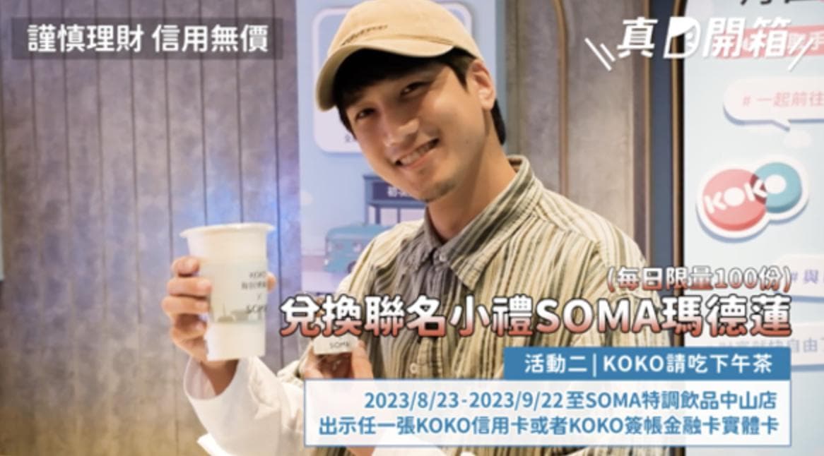 KOKO列車即將到站🚂👋🏻一起在 有回憶車站 開箱SOMA派對🥤迎接CUBE App的到來🙌🏻 feat. 國泰世華銀行 - 理財板 | Dcard