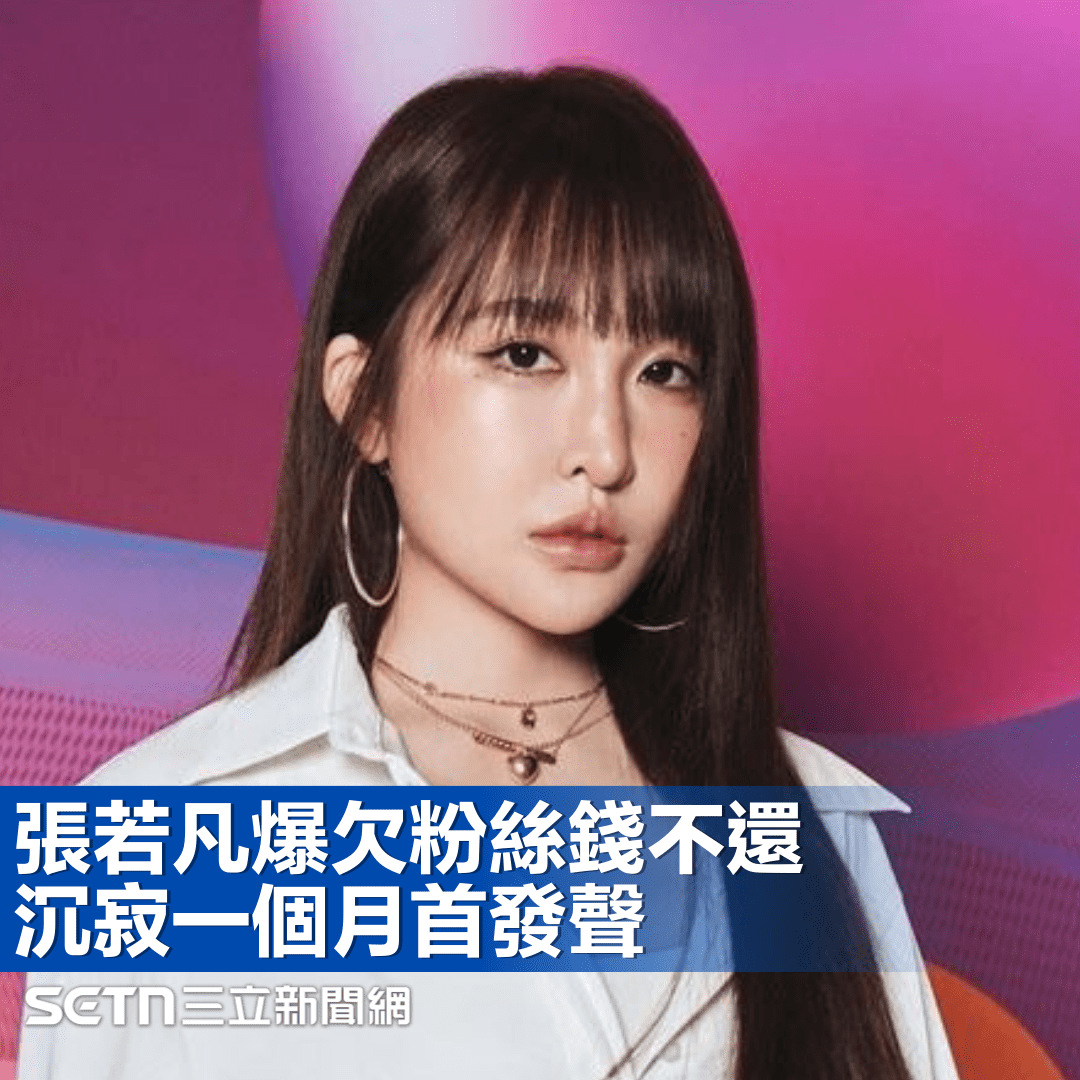 張若凡爆欠粉絲錢不還！沉寂1個月首發聲 自揭私生女身世：是為了養家 - SETN三立新聞網 (@setn54) | Dcard