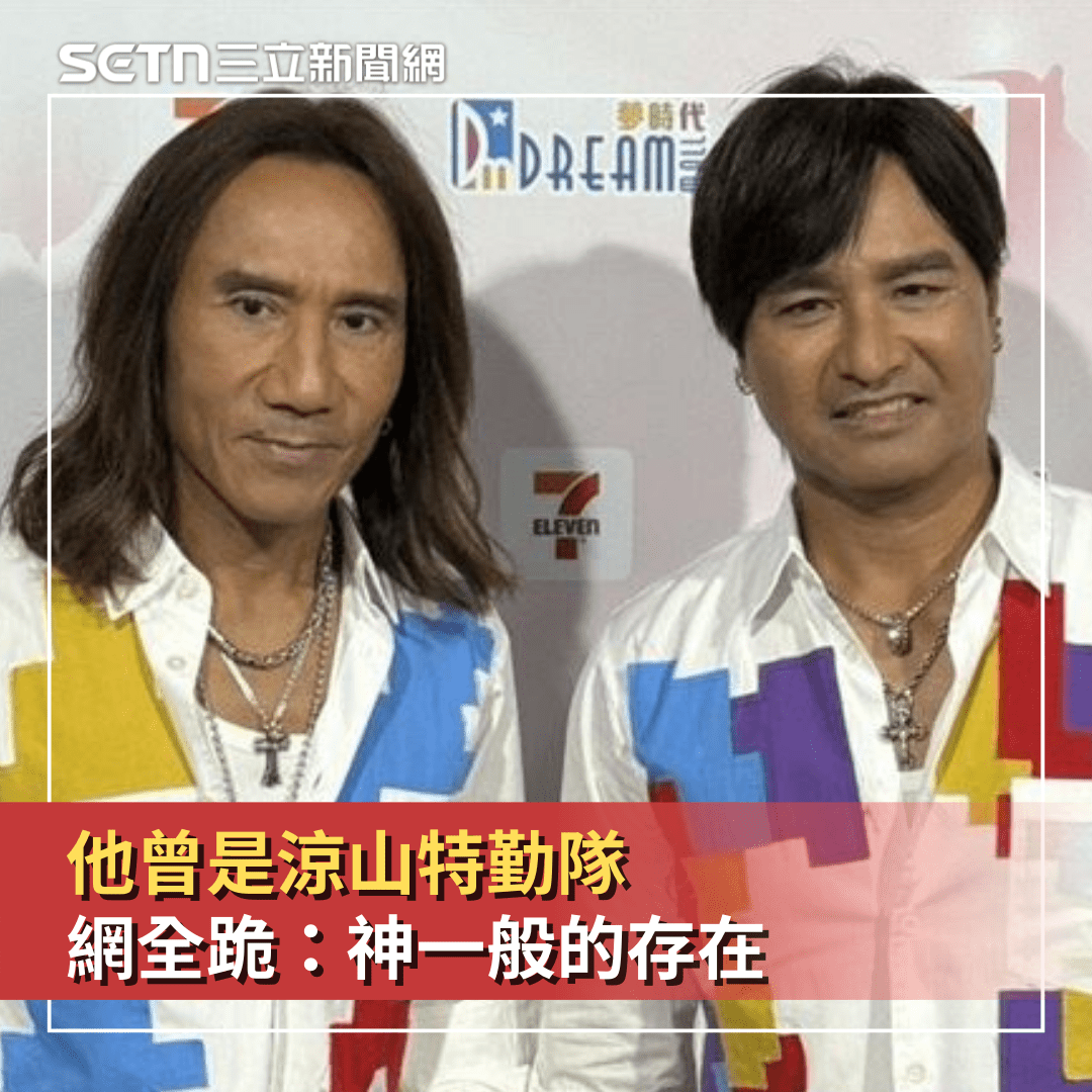 【藝人閃兵】天團成員曾是「涼山特勤隊」！網全跪：神一般的存在 - SETN三立新聞網 (@setn54) | Dcard