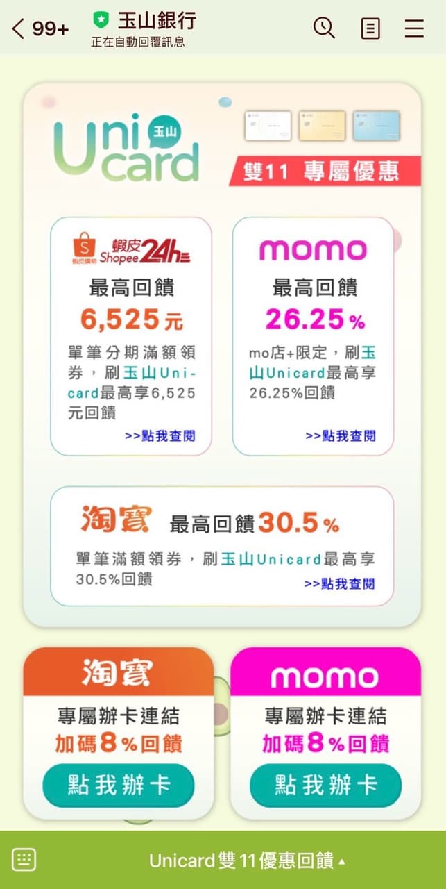 #情報 [玉山Unicard網購神卡最高6,525元搶起來]雙11網購/刷卡優惠 - 信用卡板 | Dcard
