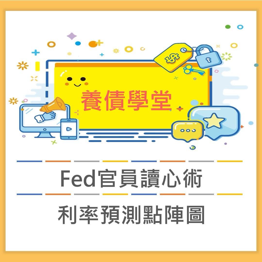 #分享【養債學堂】Fed官員讀心術 利率預測點陣圖 - 努力混日子 (@w28566in) | Dcard