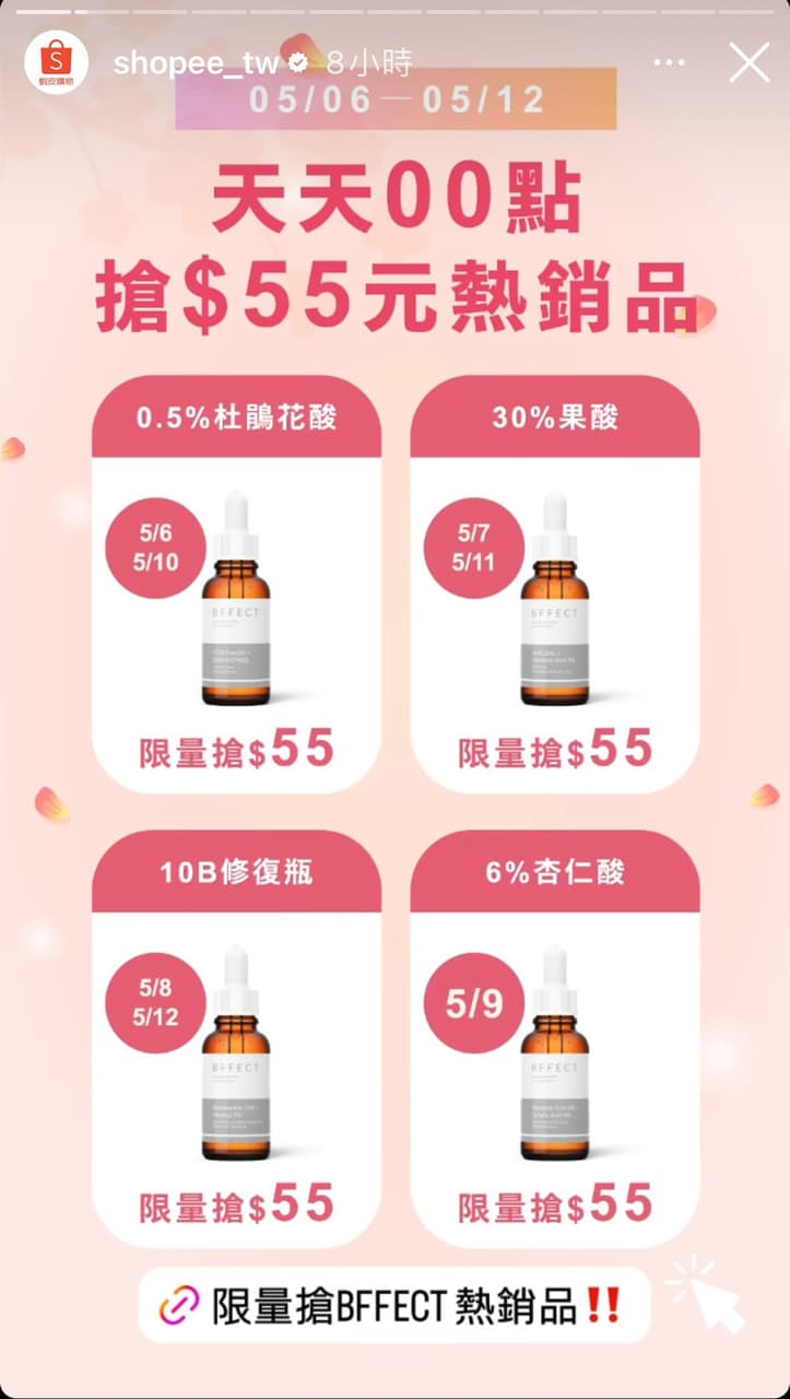 5/10~12 天天搶BFFECT精華只要$55！ ️ - Tofuuuu (@ke1997___) | Dcard