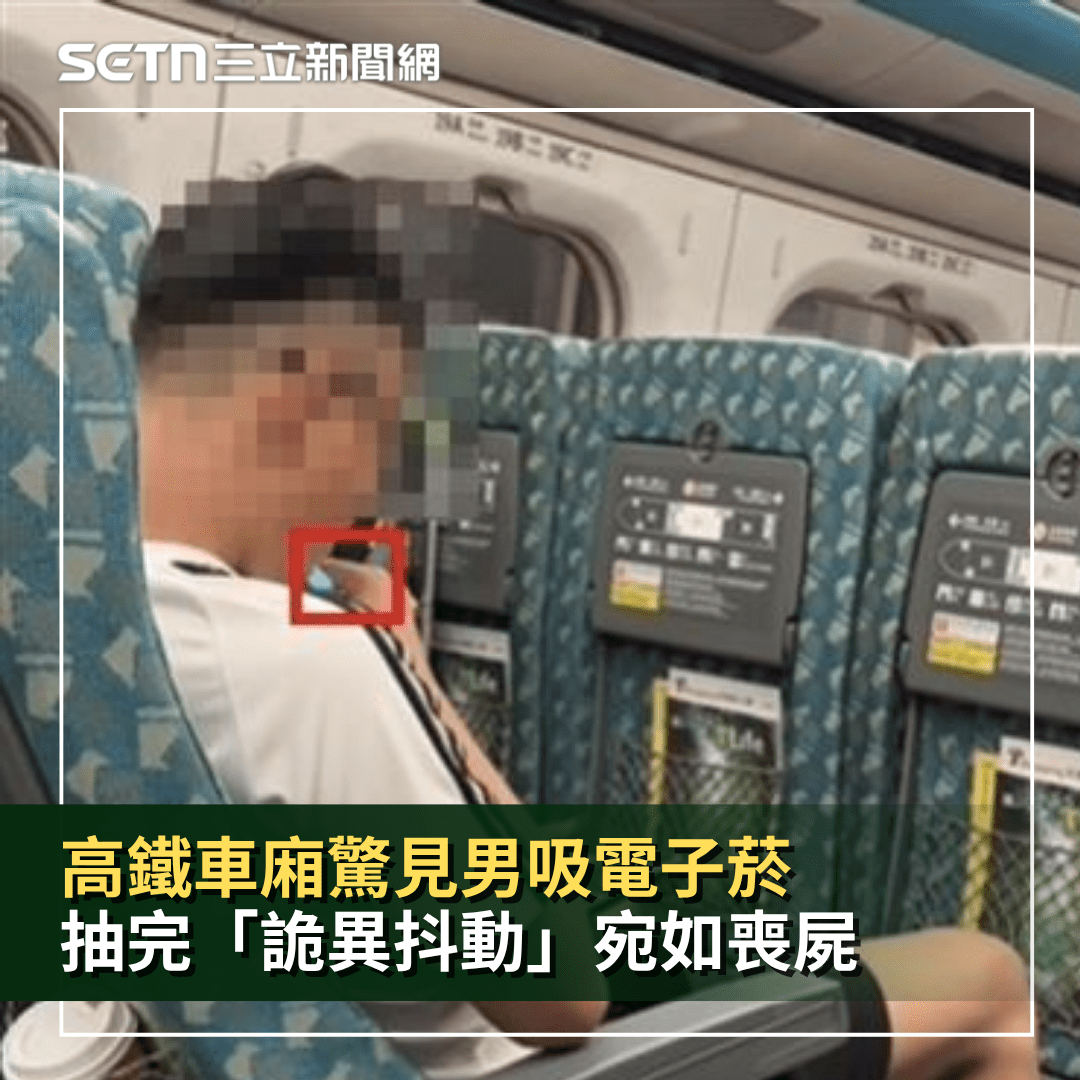 真大膽！高鐵車廂驚見男吸電子菸 抽完「詭異抖動」宛如喪屍 - SETN三立新聞網 (@setn54) | Dcard