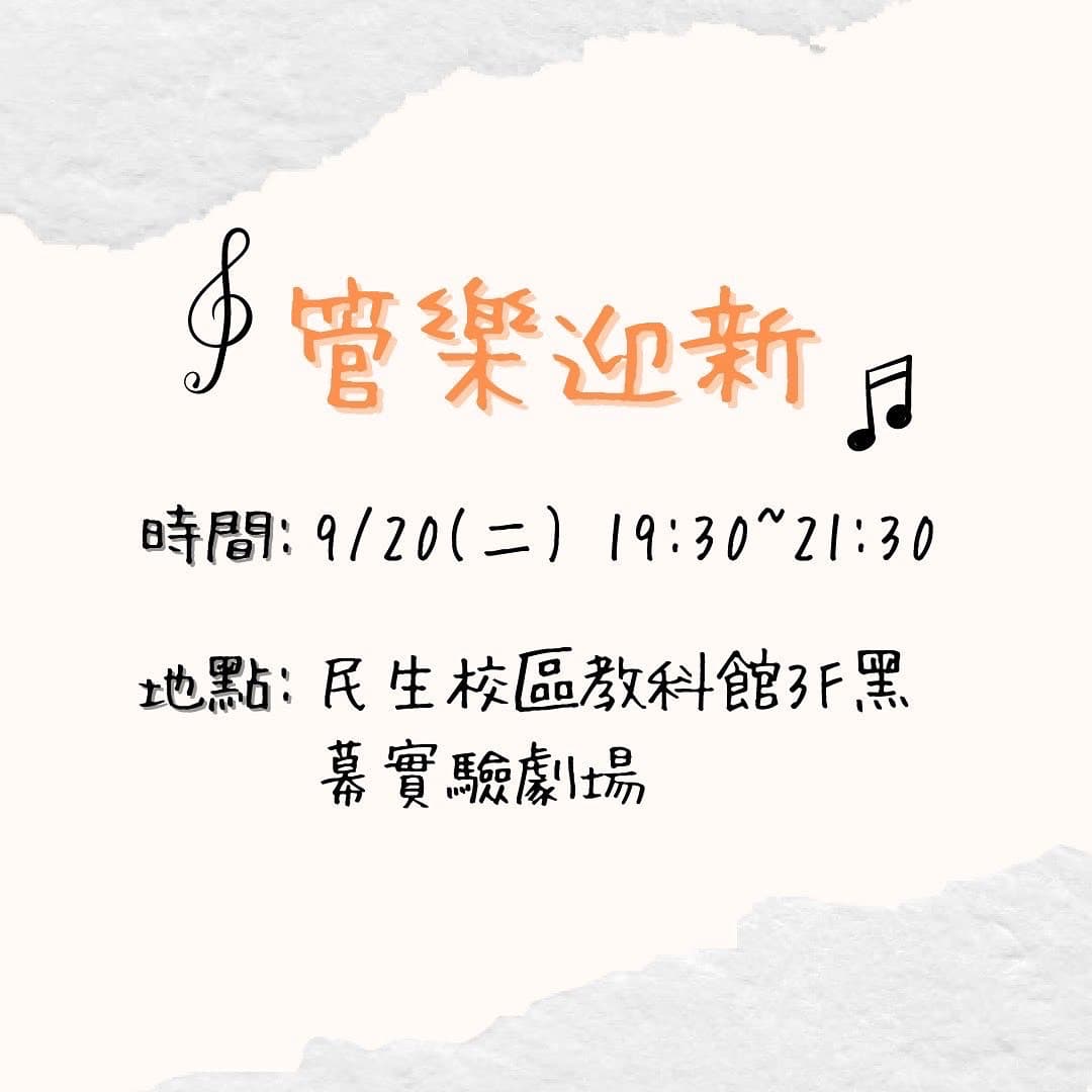 管樂社迎新 屏東大學板 Dcard