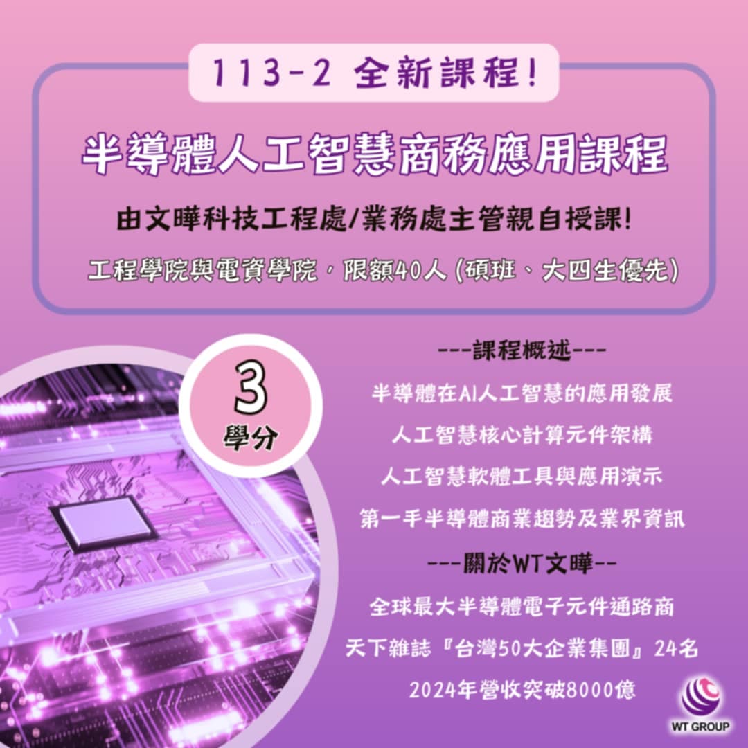 全球最大半導體通路商—文曄科技 WT Microelectronics 要來台科大開課啦🔥 📢113-2 全新應用課程—🌟半導體人工智慧商務 ...