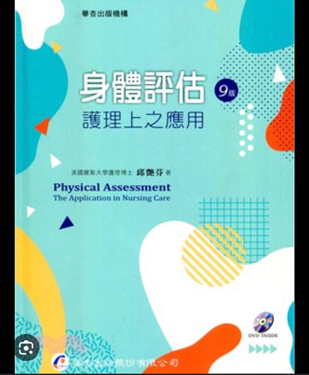 其他 身體評估課本 護理板 Dcard