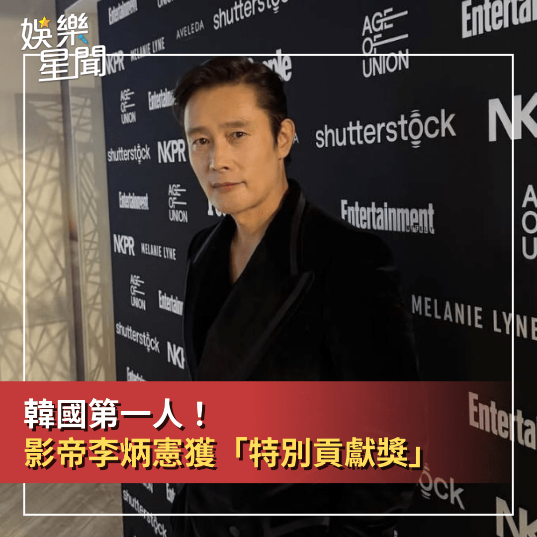 韓國第一人！影帝李炳憲獲「特別貢獻獎」他激動心情全吐 - SETN三立新聞網 (@setn54) | Dcard