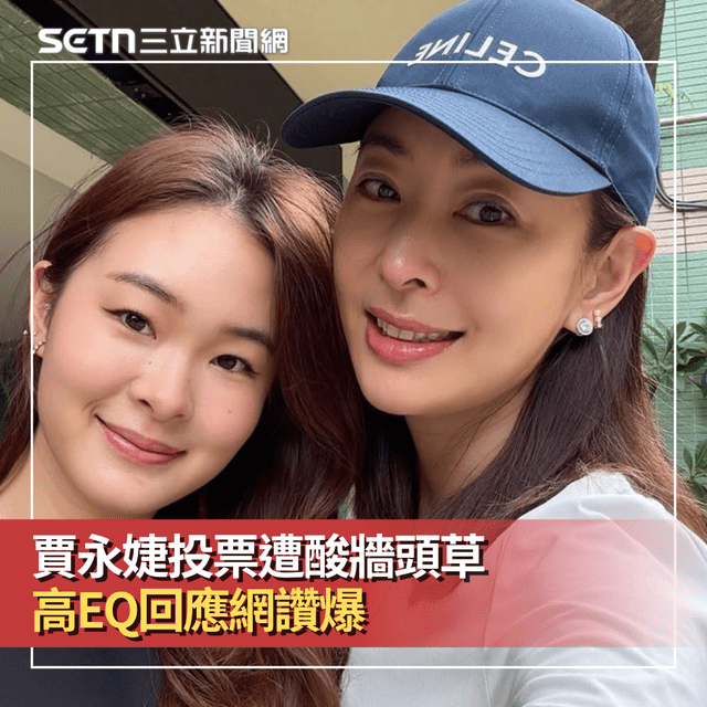 帶愛女投票喊守護台灣！賈永婕遭酸「牆頭草」高EQ回應網讚爆 - SETN三立新聞網 (@setn54) | Dcard