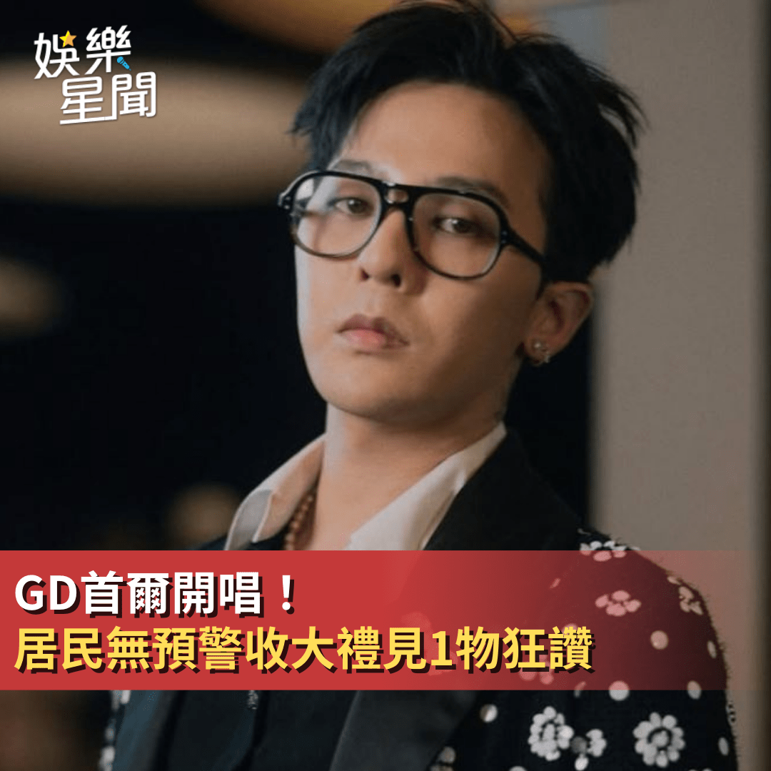 GD首爾開唱！居民無預警收大禮「見1物狂讚」：這舉動很少見 - SETN三立新聞網 (@setn54) | Dcard