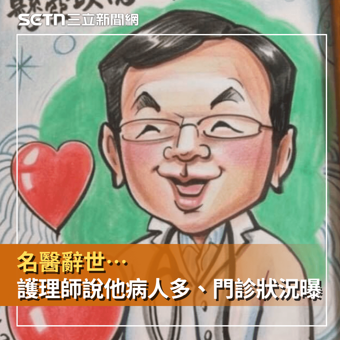 名醫辭世…護理師曝一天只睡4小時「門診病人雖多，卻沒一個過號」 - SETN三立新聞網 (@setn54) | Dcard