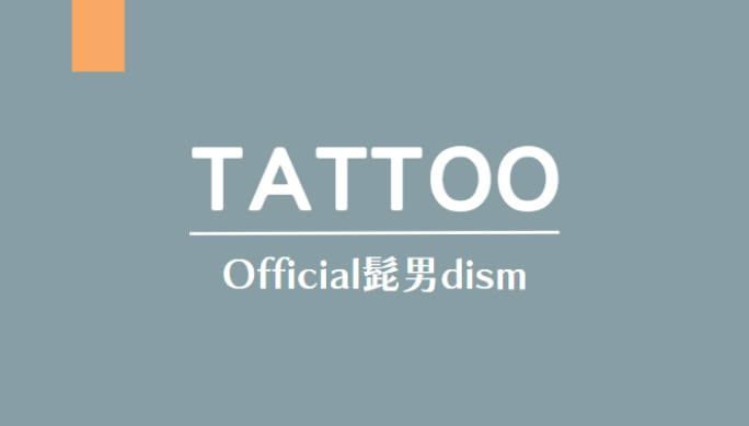 #分享 聽歌學日文N5助詞/鬍子男「TATTOO」 - 日語板 | Dcard