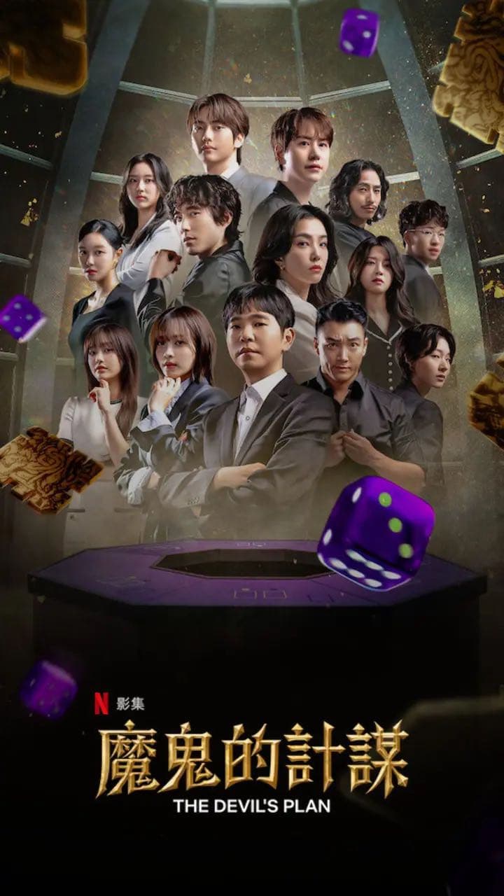 #集中討論 魔鬼的計謀2 EP5-9 - B31 留言 | Dcard