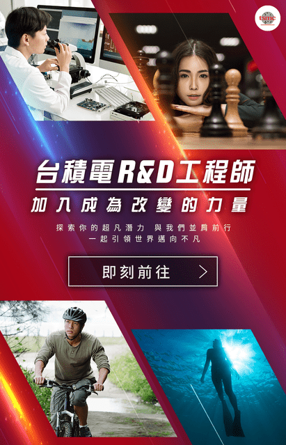 好想進台積！小編統整台積職缺報你知~ - 科技業板 | Dcard