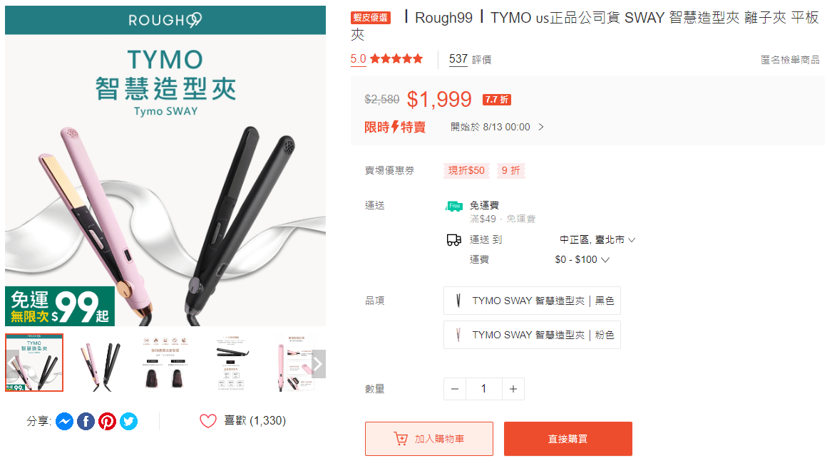 TYMO 🇺🇸 SWAY 智慧造型夾 離子夾，今天在限時特價喔！ - 宜蘭宋仲基 (@nevergiveupwin) | Dcard