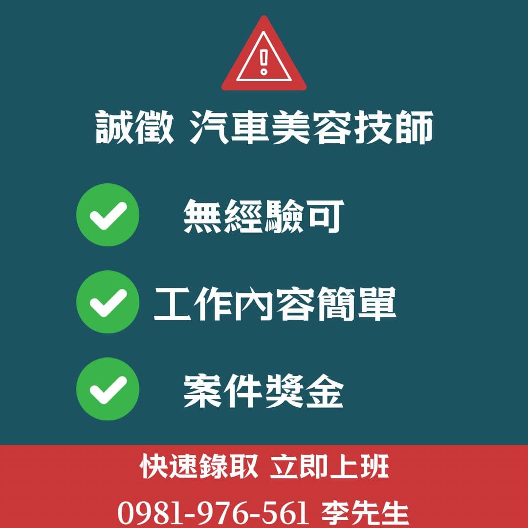 徵才 汽車美容 無經驗可 工作板 Dcard