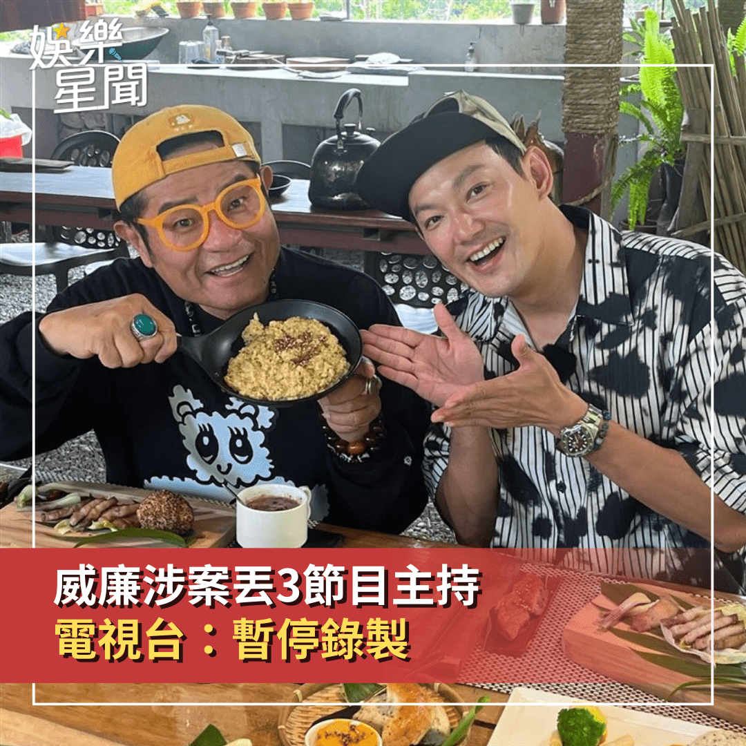 【藝人閃兵】威廉涉案慘丟3節目主持！又1電視台出手了：暫停錄製 - SETN三立新聞網 (@setn54) | Dcard