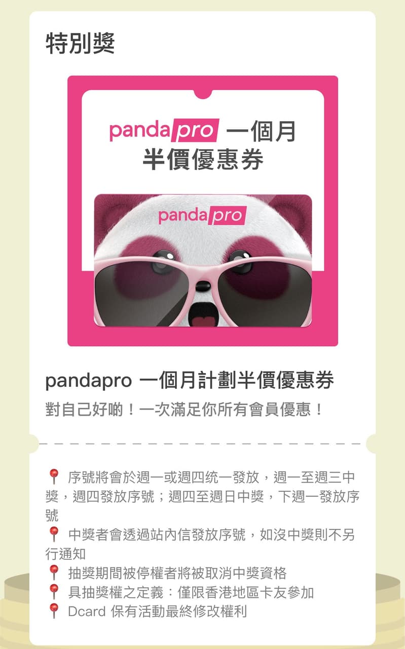 有冇人中左Panda pro一個月嘅半價優惠券？ - 港澳日常板 | Dcard