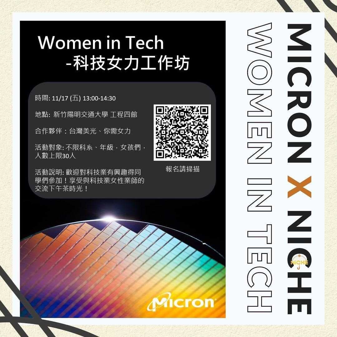 【美光Micron X 你需女力Niche】Women in Tech - 科技女力工作坊 - 交通大學板 | Dcard