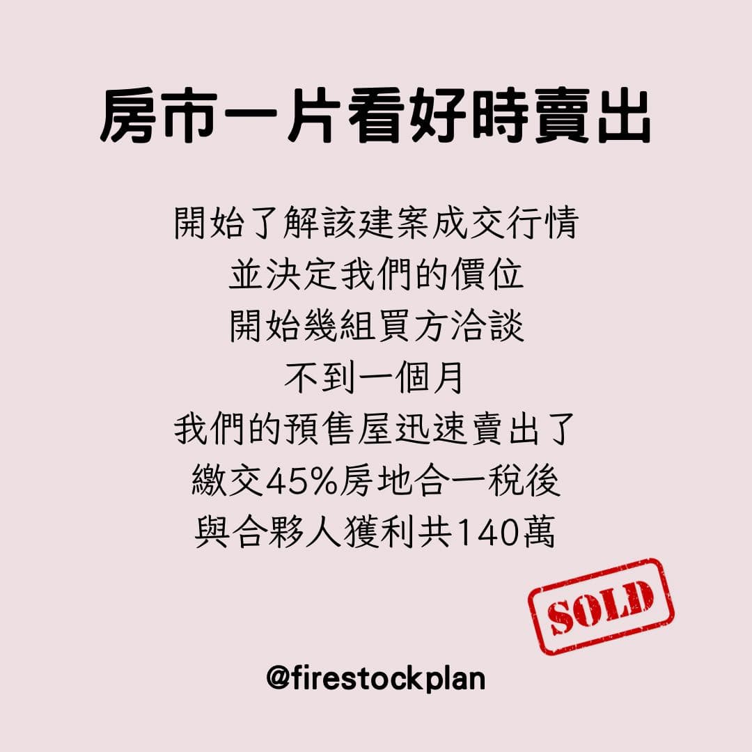 2024年 我們賣了預售屋，轉買了成屋 - 蜜思L (@firestockplan) | Dcard