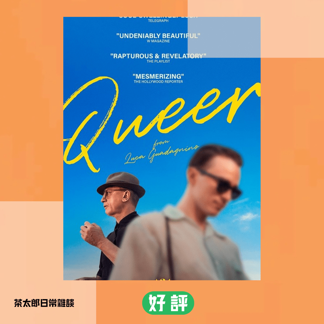【Queer】這種美，是醍醐灌頂的享受 - 茶太郎日常雜談 (@lesanddada) | Dcard