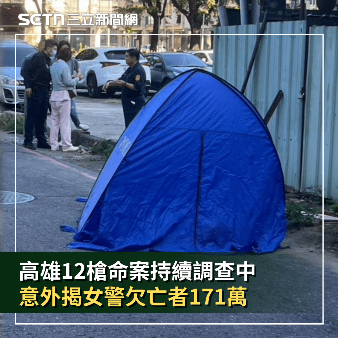 高雄槍擊案調查中…意外揭遛狗男「借171萬給女警」最後僅拿回35萬 - SETN三立新聞網 (@setn54) | Dcard