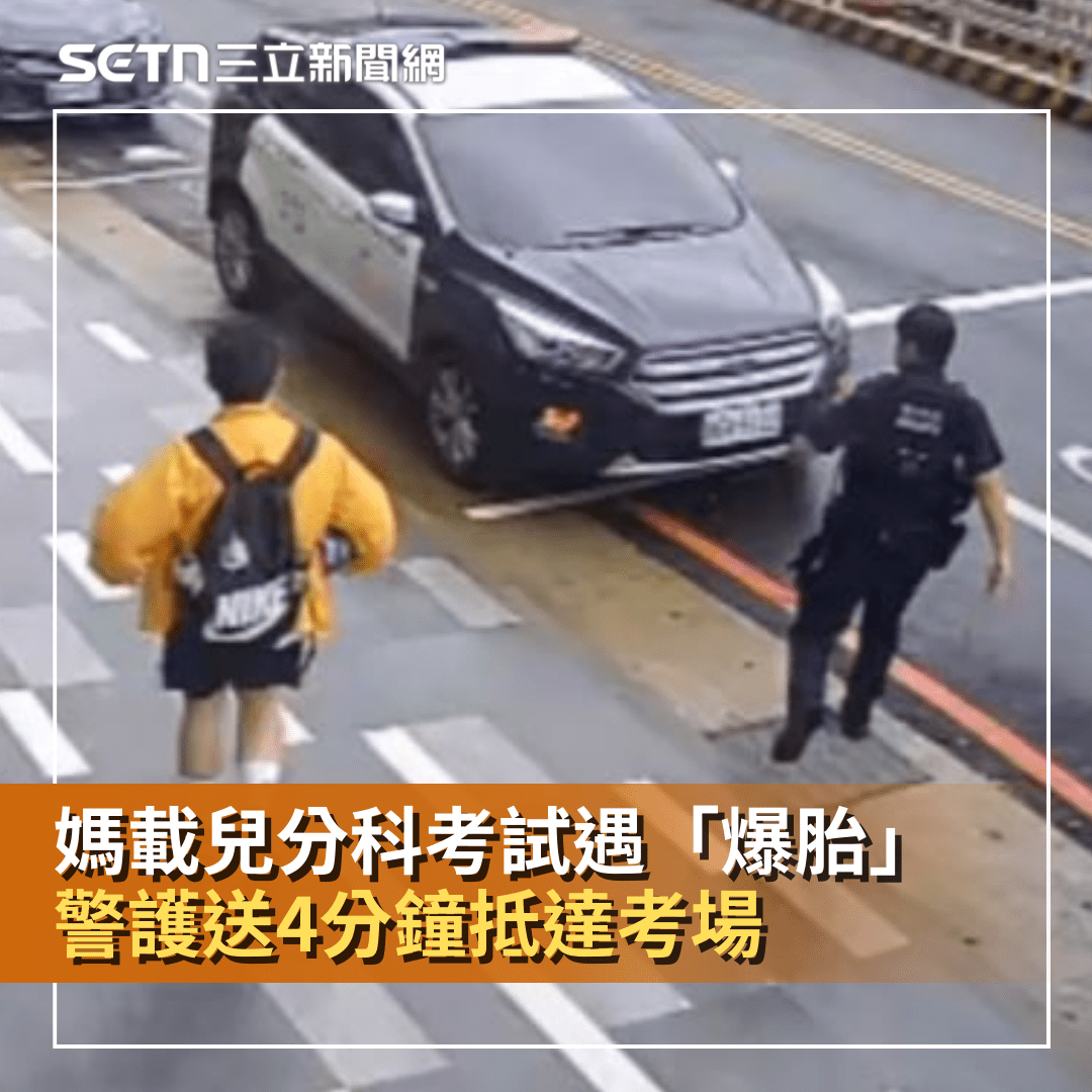 分科考試有狀況！媽載兒「爆胎」急衝派出所借車 警4分鐘「壓線」抵達 - SETN三立新聞網 (@setn54) | Dcard