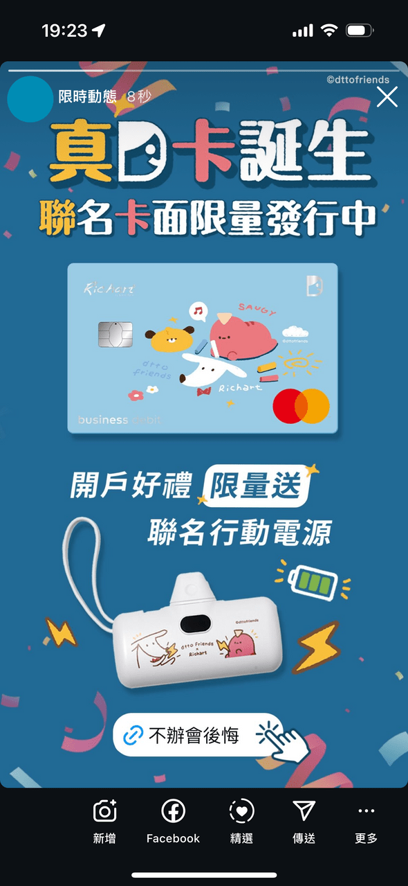 #更新 D卡真的來了📣 Richart 新戶限定，首刷還可拿dtto friends限量聯名行動電源⚡️ - 理財板 | Dcard