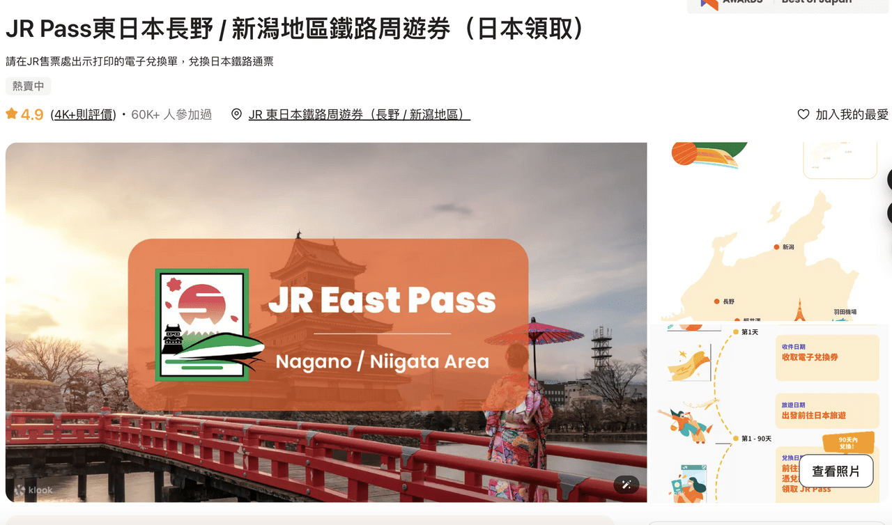 東日本JR PASS長野、新潟範圍、行程、漲價、劃位、取票全攻略！ - 滑雪太空人 (@yoloyuri) | Dcard