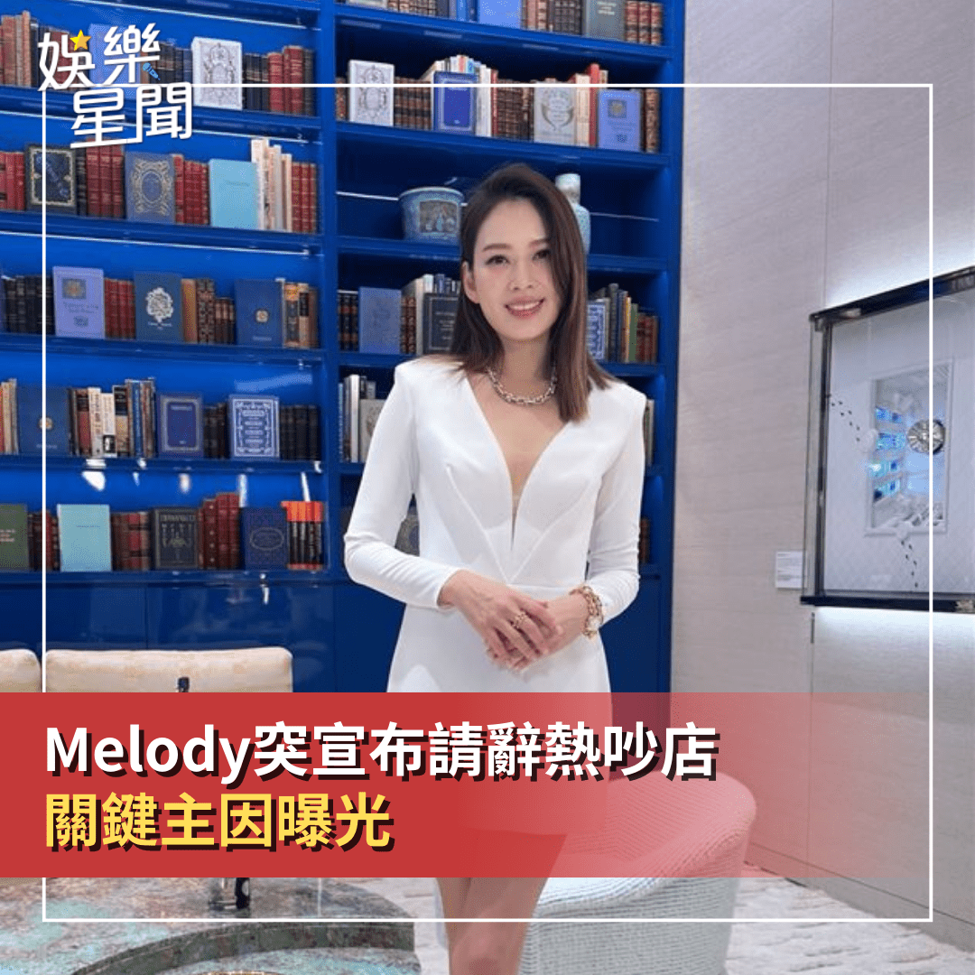 震撼彈！Melody突宣布請辭《熱吵店》拆夥沈玉琳 「關鍵主因」曝光 - SETN三立新聞網 (@setn54) | Dcard