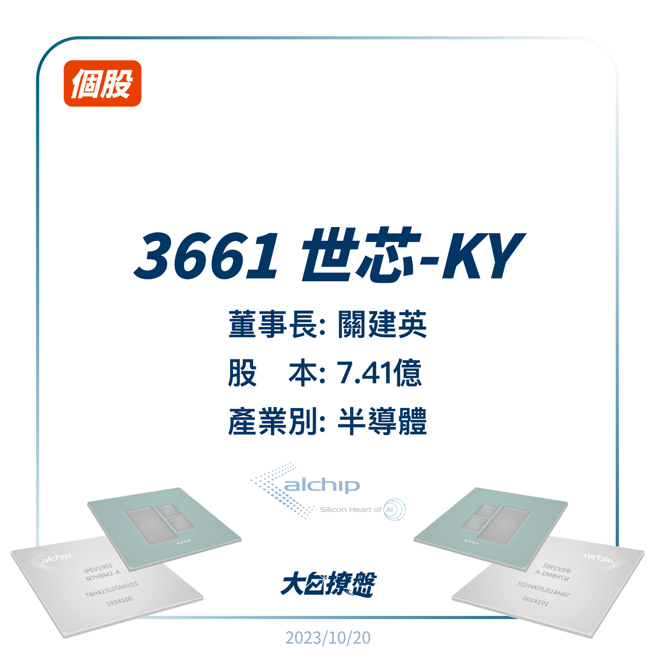 #標的 【3661世芯-KY】個股介紹 - 股票板 | Dcard