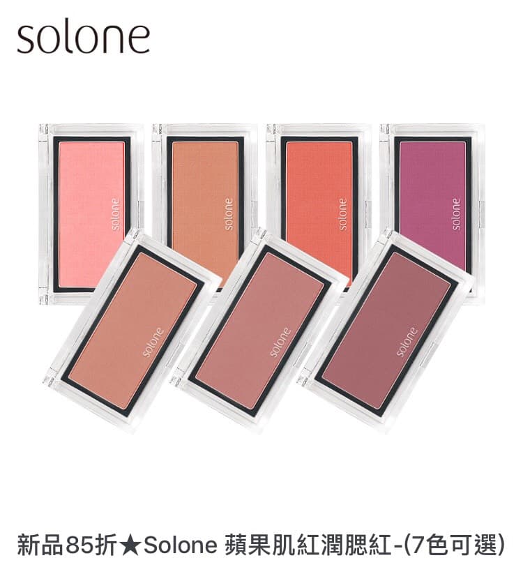 #情報 solone腮紅/修容終於有殼了～ - 美妝板 | Dcard