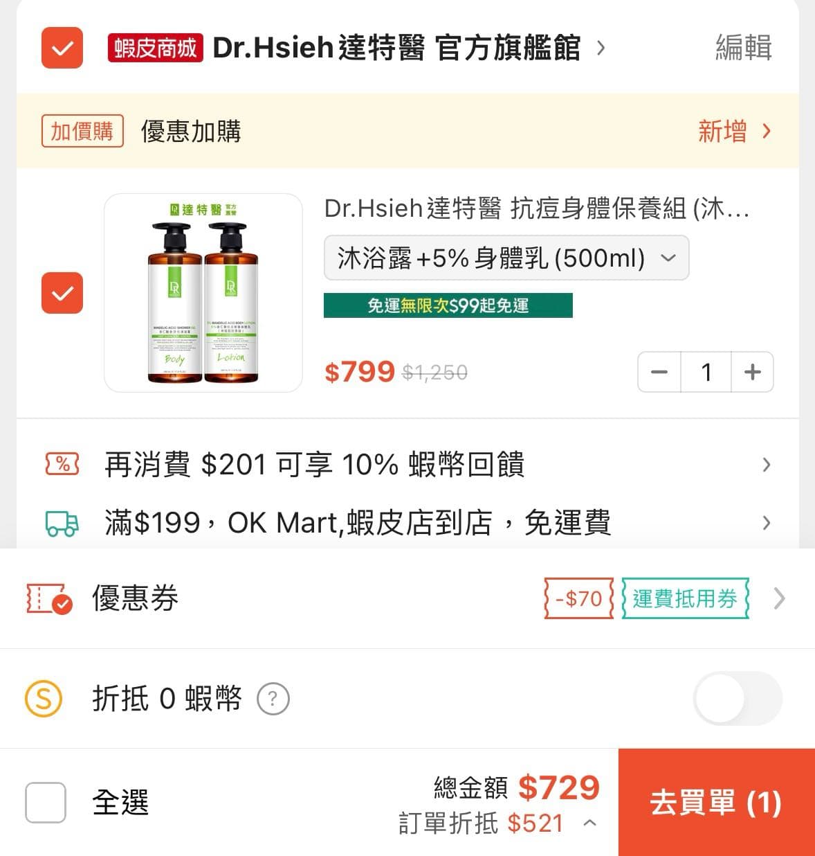 #情報🔎 Dr.Hsieh達特醫 杏仁酸抗痘身體保養組(沐浴露+身體乳）特價$729 ️隱藏優惠碼分享～ - babyling (@amberbabyling) | Dcard