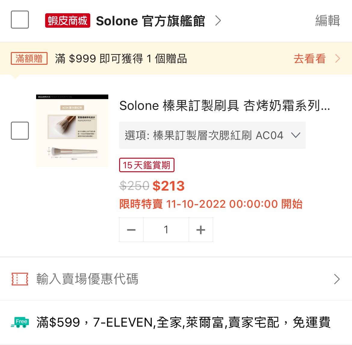 #情報 Solone 刷具限時特賣 - 美妝板 | Dcard