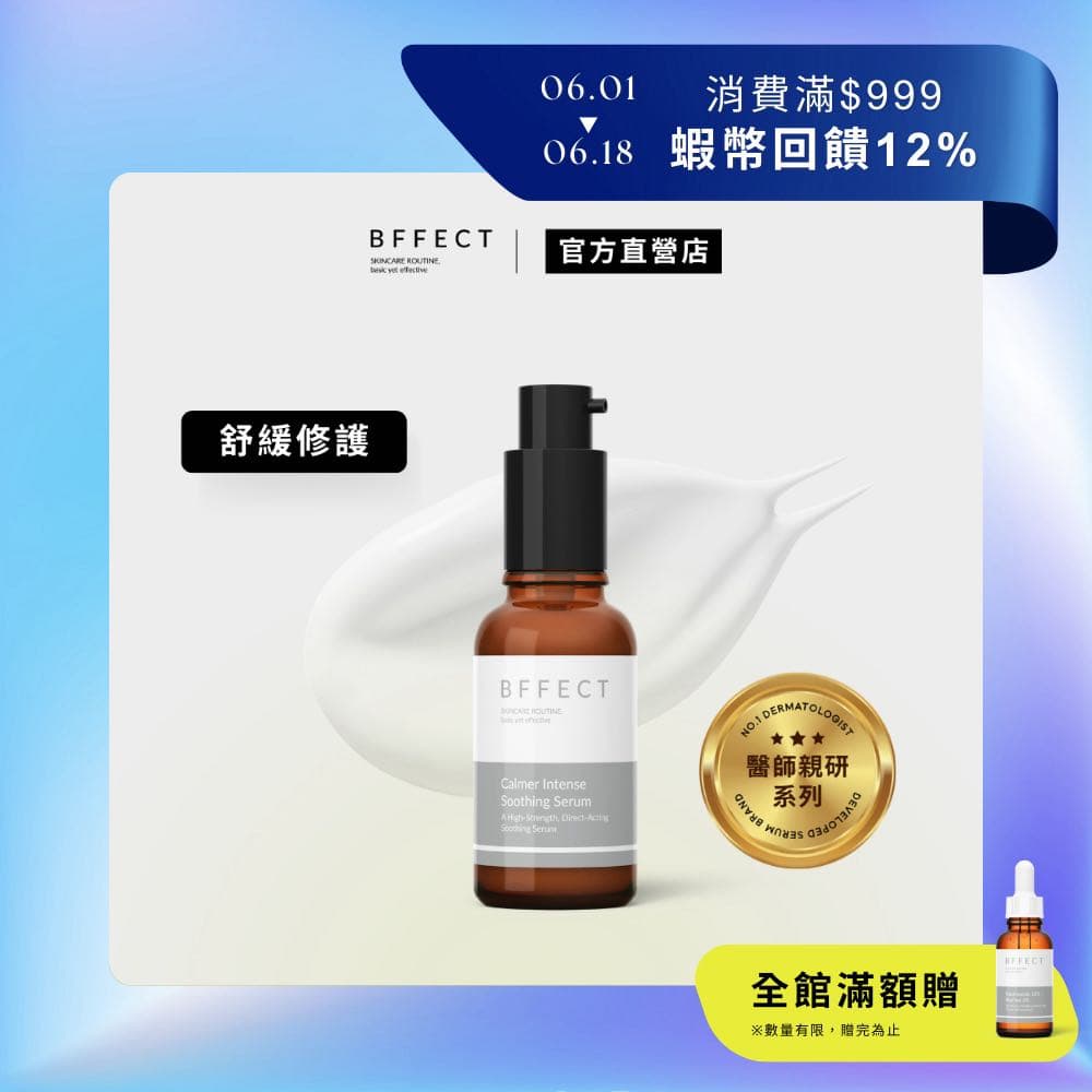 限時特賣 ️ ️ BFFECT【乖乖瓶】Calmer 高效修護精華 30ml - 班森是我 (@benson891201) | Dcard
