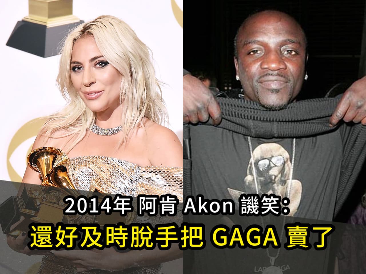 【回顧】曾經 女神卡卡 Lady Gaga的貴人「阿肯 Akon」在 Gaga 身處低潮時狠踩一腳，上廣播節目笑著表示：「還好我在為時已晚之前 ...