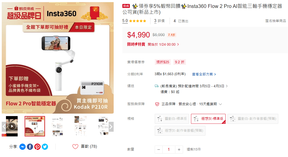 Insta360 Flow 2 Pro AI智能三軸手機穩定器，今天在限時特價喔！ - 宜蘭宋仲基 (@nevergiveupwin) | Dcard