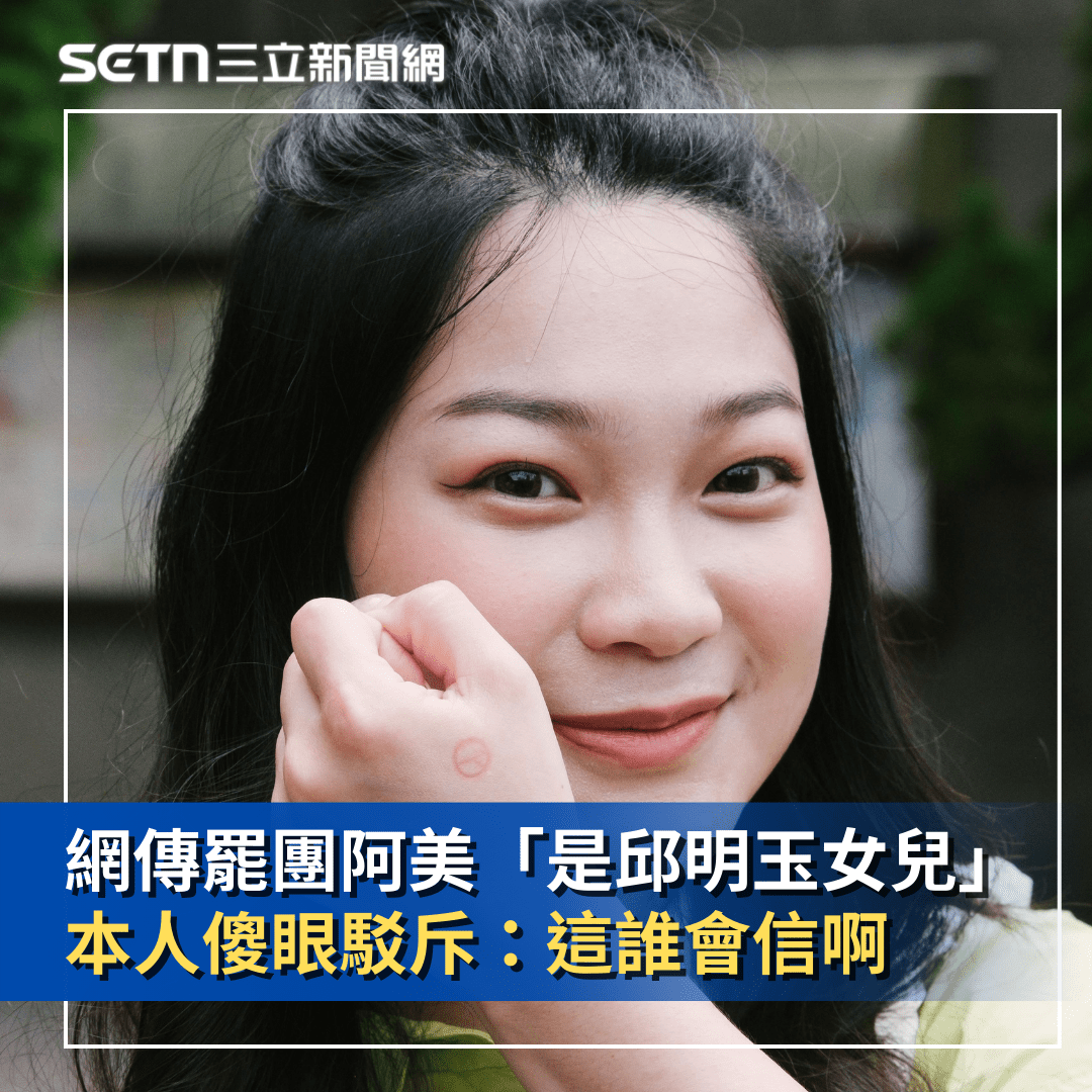 網造謠罷團正妹阿美「是邱明玉女兒、水很深」本人傻眼闢謠：這誰會信啊 - SETN三立新聞網 (@setn54) | Dcard
