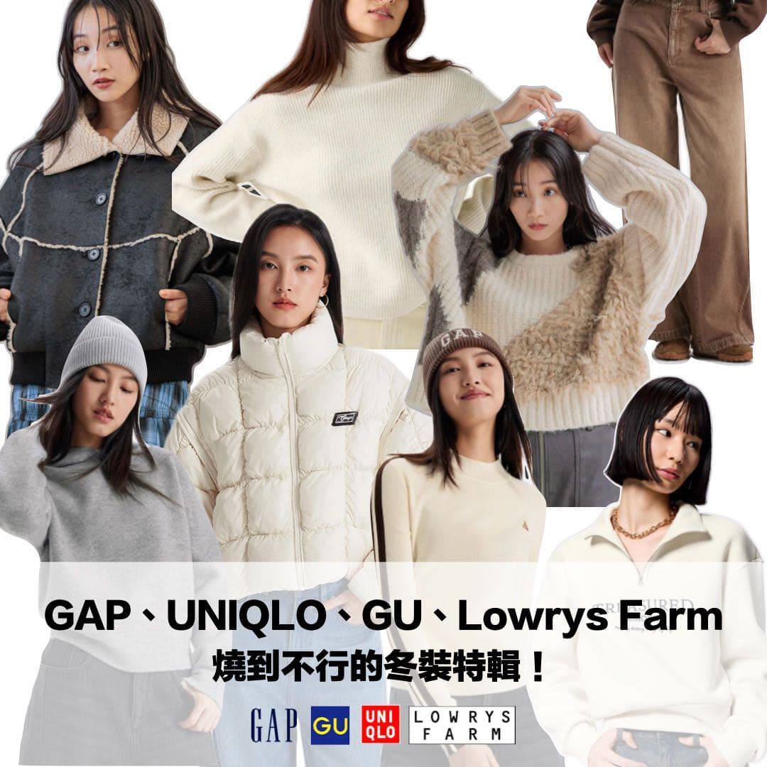 GAP、UNIQLO、GU、Lowrys Farm燒到不行的冬裝特輯！ - 穿搭板 | Dcard