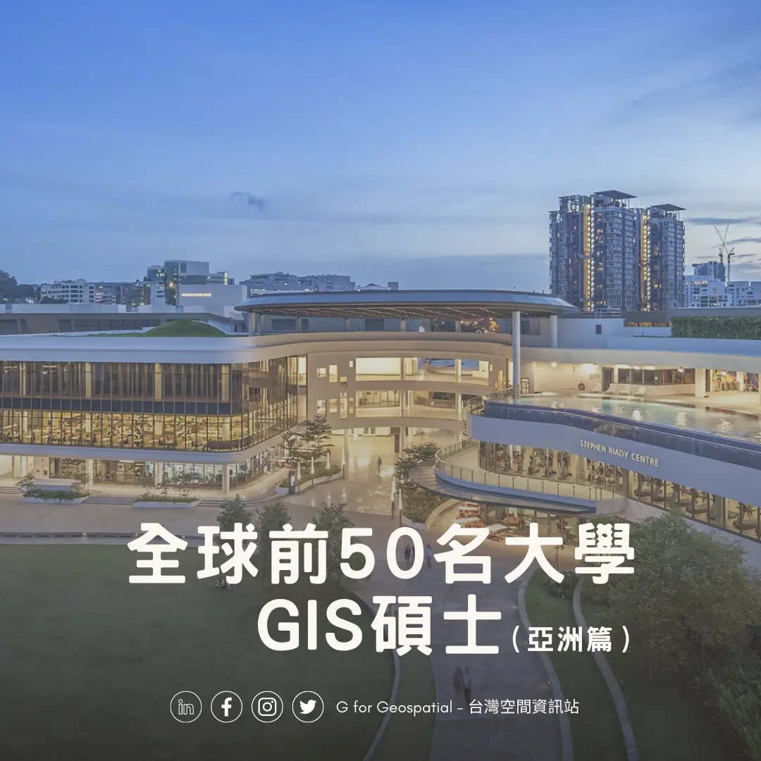 全球前 50 名大學 GIS 碩士 - 研究所板 | Dcard