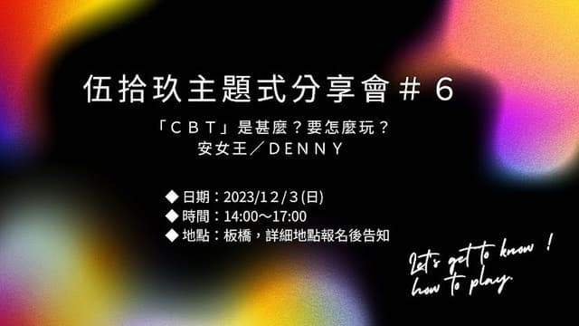 #活動宣傳 #伍拾玖 主題式分享會6「CBT」是甚麼？要怎麼玩？—安女王/Denny - BDSM板 | Dcard