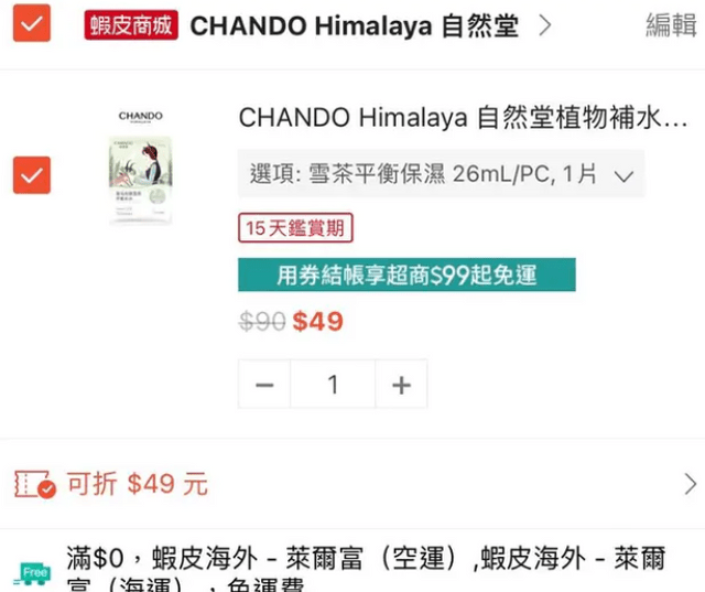 4/18活動整理/蝦皮全站$699-$30/免費面膜/關注免費領蝦幣 - 伊漾 (@eevee_) | Dcard