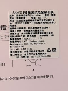 #我要賣 SAM'U PH敏感抗老緊緻面膜30ml*5片/盒 - 二手交易板 | Dcard