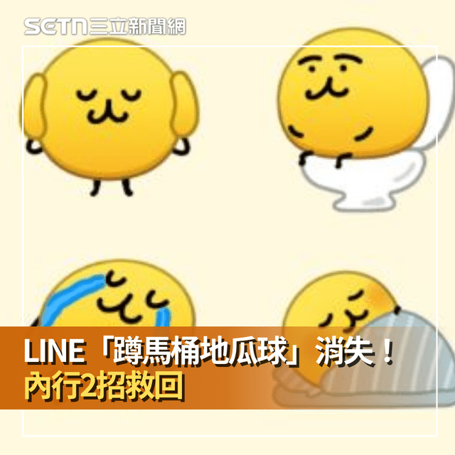 LINE「蹲馬桶地瓜球」消失全場崩潰！內行人2招救回：無限期使用 - SETN三立新聞網 (@setn54) | Dcard
