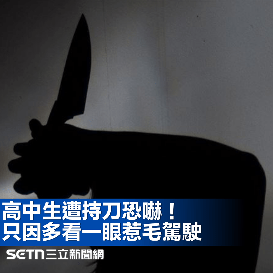 多看一眼惹毛駕駛！2高中生當街遭持刀恐嚇 火爆駕駛下場糗了 - SETN三立新聞網 (@setn54) | Dcard