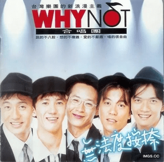 光哥貼音樂 / 台灣City-pop樂團傳奇《WHY NOT》正式復出：無法度按奈的一瞬閃耀，回首成90年代最佳華語專輯 / 黑卡雜誌 ...