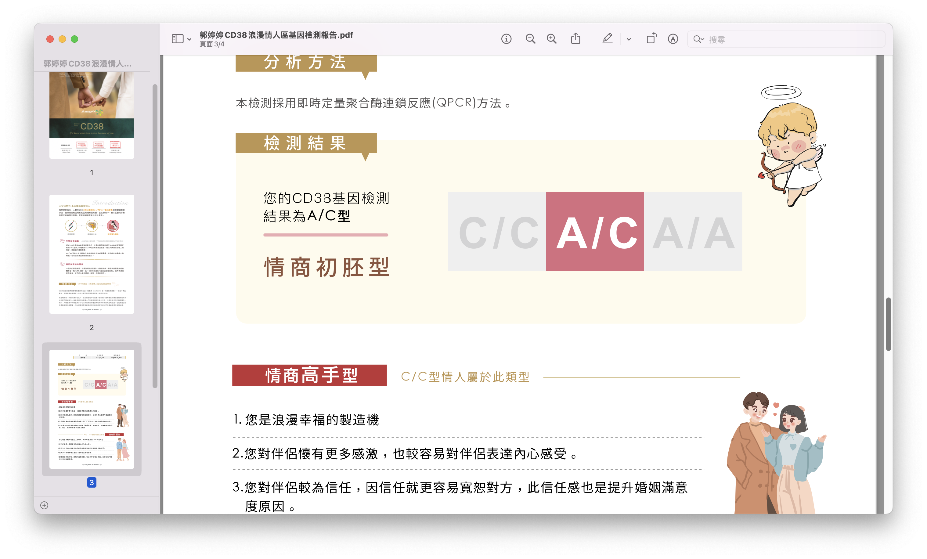 浪漫情人基因檢測 感情板 Dcard