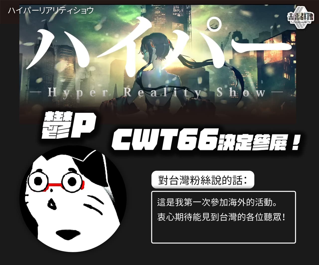 #情報 CWT66 VOCALOID年貨大街宣傳 - Vocaloid板 | Dcard