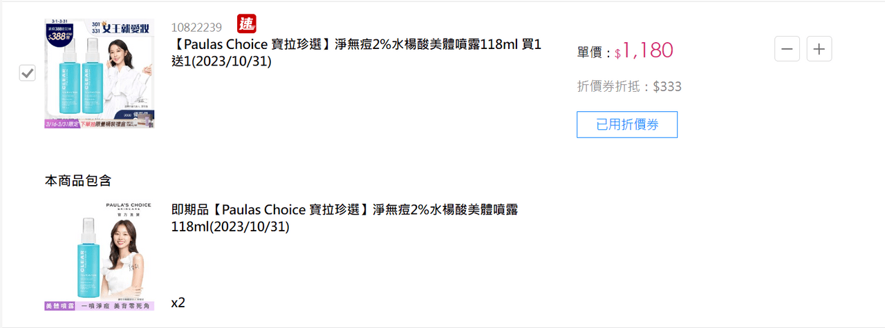 #結束 寶拉珍選 2%水楊酸美體噴露118ml - 美妝團購板 | Dcard