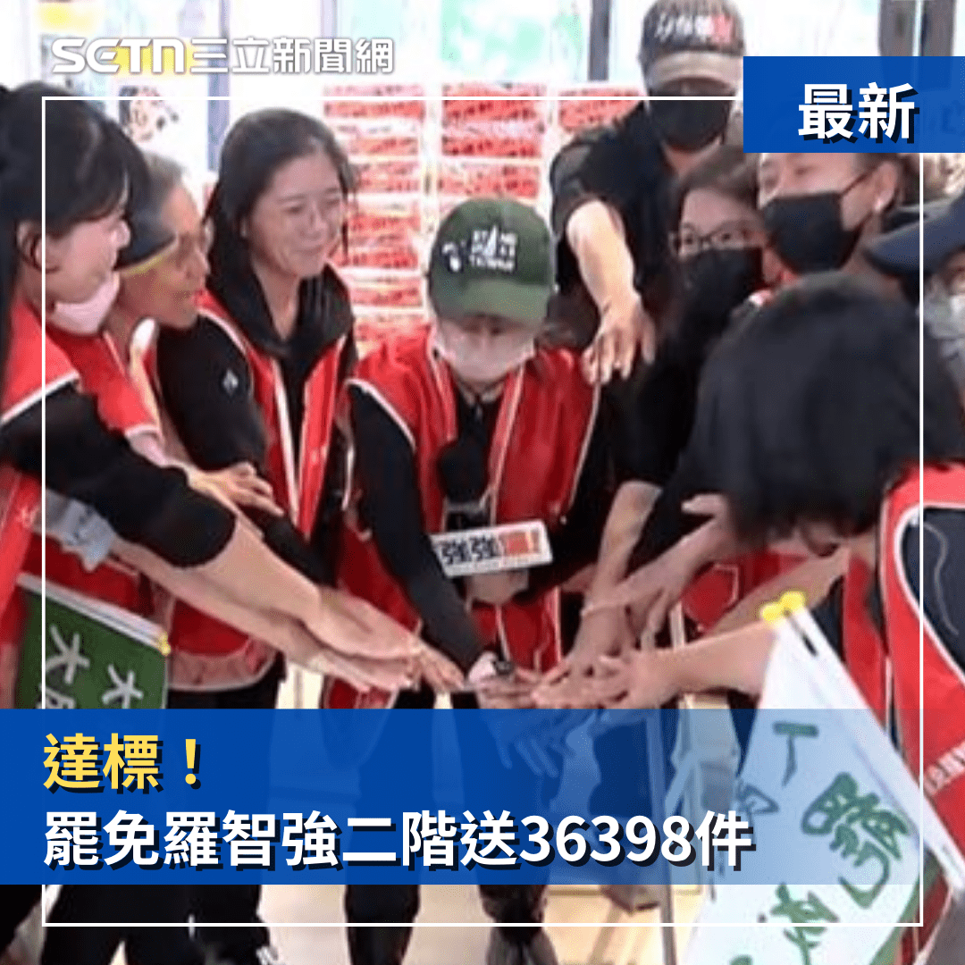 達標！罷免羅智強二階送36398件、達成率156%：看到對改變的迫切渴望 - SETN三立新聞網 (@setn54) | Dcard
